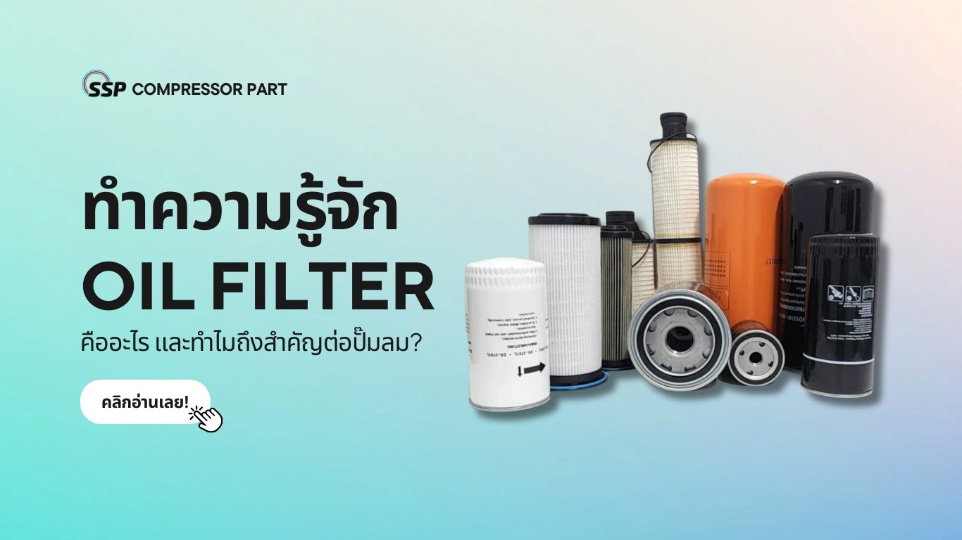 ทำความรู้จัก OIL FILTER คืออะไร และทำไมถึงสำคัญต่อปั๊มลม? - SSP ...