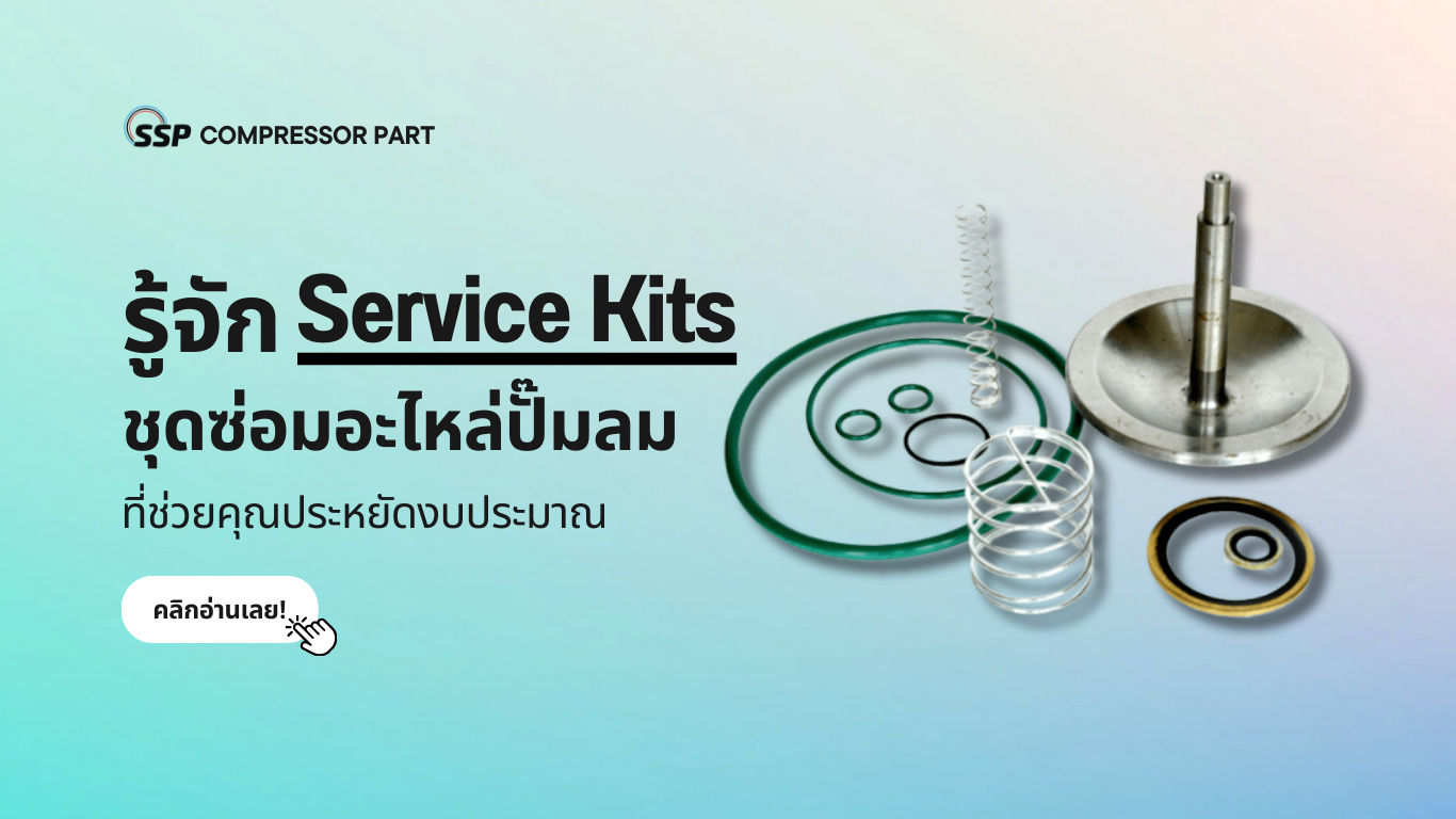 รู้จัก Service Kits ชุดซ่อมอะไหล่ปั๊มลม ช่วยประหยัดงบประมาณ | SSP ...