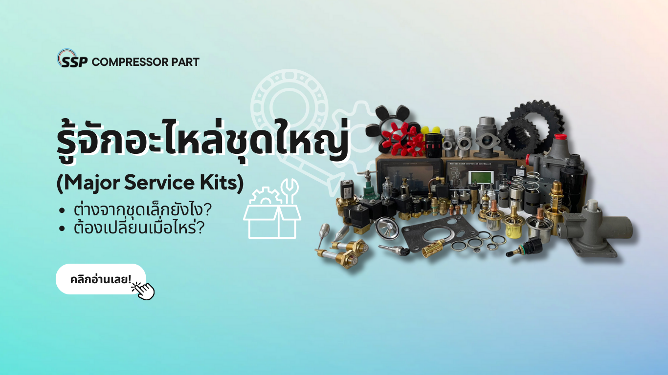 รู้จัก Major Service Kits | ชุดซ่อมปั๊มลมต่างจากชุดเล็กยังไง? เปลี่ยน ...